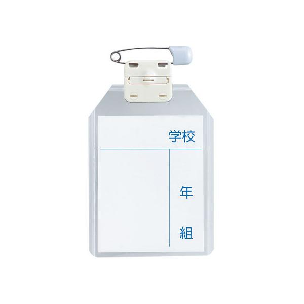 【商品説明】クリップ部分が回転するので、取り付けたまま簡単に裏返す（名前を隠す）事が出来る名札です。登下校中に学校名や氏名を他人に見られないようにし、子供のプライバシーを守ります。中紙の裏側には交通安全マーク入り。住所・血液型などの個人情報...