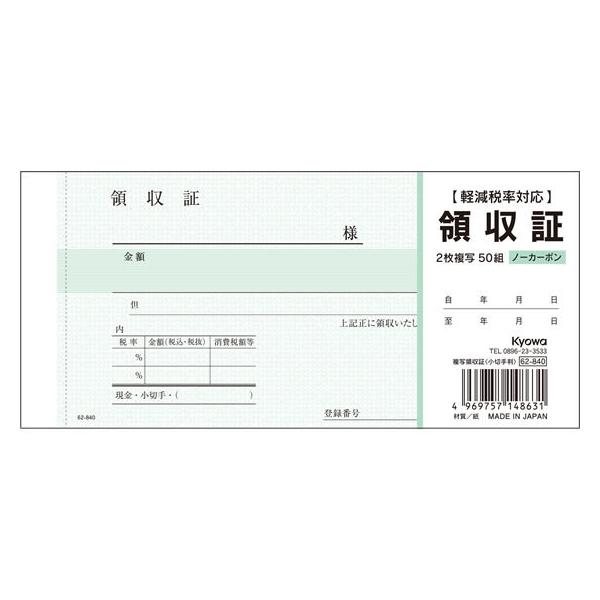 【商品説明】２枚複写の領収証です。ノーカーボン紙を使用している為、手が汚れません。巻下敷も付いています。複写の為、不正防止に役立ちます。【仕様】●罫内容：２０１９年１０月施行予定の軽減税率制度に対応●サイズ：小切手型横型●寸法：縦８５×横１...