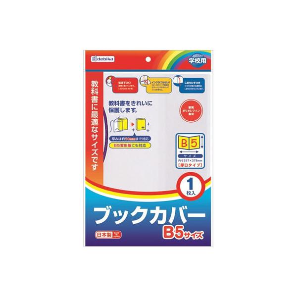 【仕様】コピーのトナーや印刷インクがカバーにつきにくい素材です。　教科書をきれいに保護します。　しおりヒモ付き。　●サイズ：Ｂ５●内寸法：長さ３７８×幅２５７ｍｍ●入数：１枚●厚み：約１４ｍｍまで対応●Ｂ５変形版にも対応●材質：カバー／軟質...
