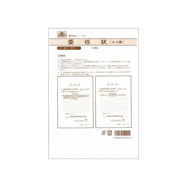 【仕様】●委任状●サイズ：Ｂ５●タテ型／ヨコ書●注文単位：１冊（１０枚）