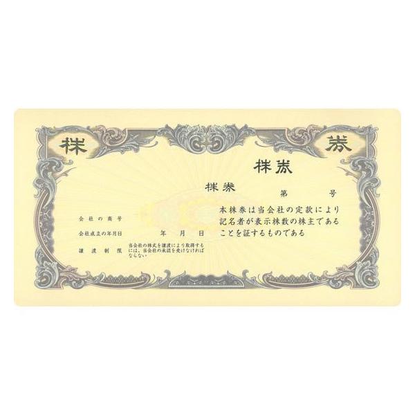 【商品説明】本商品は、必要事項をご記入いただきお使いいただける株券です。　用紙サイズは定型判、印刷の色は紫色です。【仕様】●株券定形判紫色●サイズ：定型判（１０７ｍｍ×２１０ｍｍ）●仕様：表面紫色飾り枠、裏面あり●入数：１０枚●注文単位：１パック