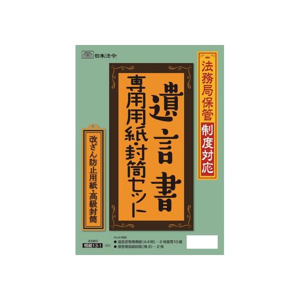 【仕様】●遺言書専用用紙・封筒セット●著作・監修：弁護士法人・法律事務所オーセンス●本商品では、遺言書専用用紙をノーカーボン紙を用いた２枚複写とすることで、１枚目を法務局へ提出しても、２枚目を控えとして手元に残すことができるよう工夫されてい...
