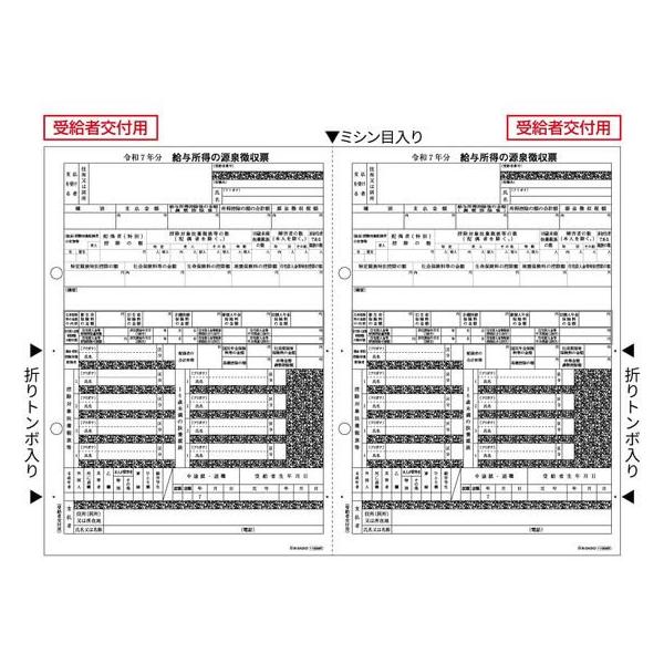 【商品説明】マイナンバー記載に対応した、受給者交付用の源泉徴収票です。　電子申請を採用されている企業や、再発行などの時に便利です。【仕様】●入数：３０枚　●サイズ：Ａ４ヨコ　２９７×２１０ｍｍ　●ミシン目切り離し後のサイズ：１４８．５×２１...