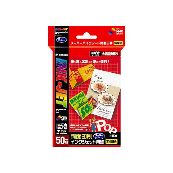 【商品説明】インクジェット専用用紙で色鮮やかなＰＯＰができます。厚紙なので加工も簡単。ＰＯＰ・メニュー・カードなどのクラフト作業も自由自在！！【仕様】●はがきサイズ：Ｈ１４８ｍｍ×Ｗ１００ｍｍ●材質：インクジェット紙（１８０ｇ／ｍ2）●入数...
