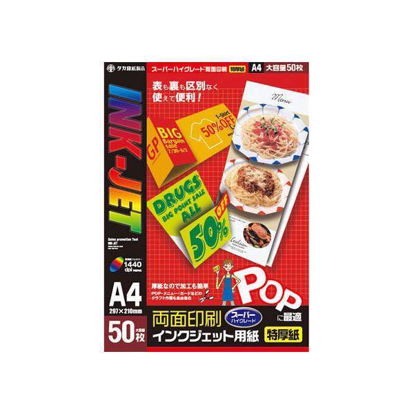 【商品説明】インクジェット専用用紙で色鮮やかなＰＯＰができます。厚紙なので加工も簡単。ＰＯＰ・メニュー・カードなどのクラフト作業も自由自在！！【仕様】●サイズ：Ａ４　Ｈ２９７ｍｍ×Ｗ２１０ｍｍ●材質：インクジェット紙（１８０ｇ／ｍ2）厚紙−...