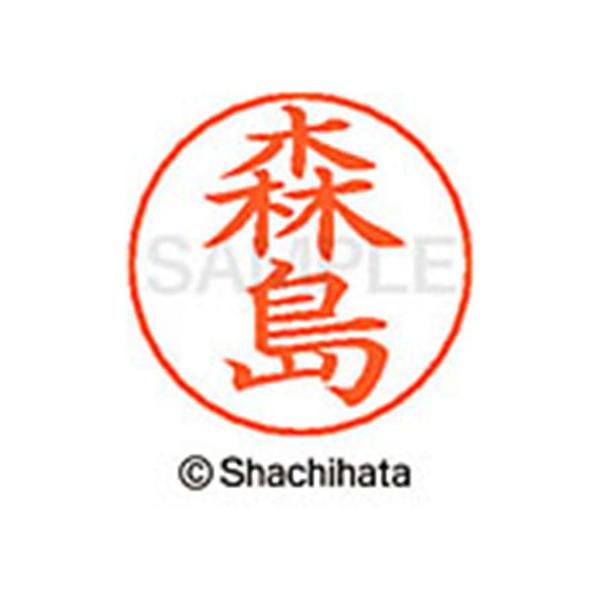【商品説明】ネームペンのネーム印を交換したい場合にご使用ください。【仕様】●モリシマ●印面サイズ：直径９ｍｍ●書体：楷書体●インキ色：朱色●カートリッジ式●対応補充インキ：ＸＬＲ−ＧＰ●透明プラケース入り●ＧＰＮエコ商品ねっと掲載