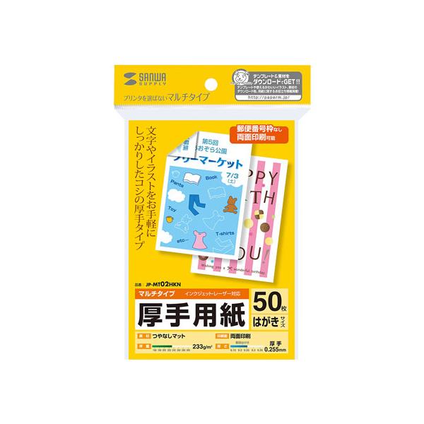 【商品説明】インクジェットプリンター、レーザープリンターなどプリンターを選ばず使えるマルチタイプのはがきサイズカード用紙です。文字やイラスト中心の手軽な印刷に最適です。しっかり厚手タイプです。カードや季節のご挨拶、ＤＭなどの幅広い用途に向い...