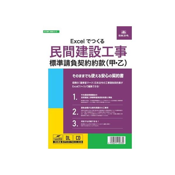 【仕様】●Ｅｘｃｅｌでつくる民間建設工事標準請負契約約款（甲・乙）◆中央建設業審議会の民間建設工事標準請負契約約款に準拠書　契約書の内容は、中央建設業審議会制定の民間建設工事標準請負契約（甲・乙）に準拠した安心の契約書となっています。　◆比...