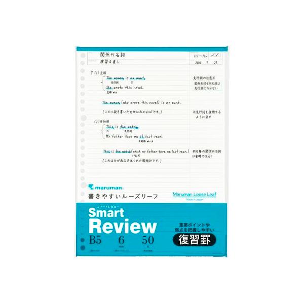 【商品説明】自分の弱点の把握ができ、振返りしやすい。見やすくまとまり、復習がはかどる５つの機能スペースがついた『復習罫』【仕様】短時間で効率アップできる復習をサポートする「ＳＭＡＲＴ　ＲＥＶＩＥＷ　（スマートレビュー）」　　自分の弱点の把握...