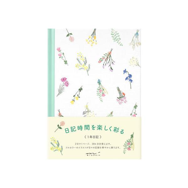 【仕様】色とりどりのドライフラワーが美しく、ポジティブな気持ちで１日を振り返ることができる「１年日記」です。　見開きで４柄デザインされているフルカラーのイラストが、日々の記録を賑やかに飾ります。　日記に使用している用紙は、にじみや裏抜けがし...