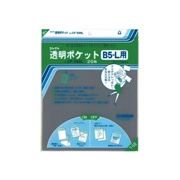 【仕様】●サイズ：Ｂ５Ｌ●外寸法：縦２６２×横２２０ｍｍ●厚み：０．０６ｍｍ●材質：２軸延伸ポリプロピレンフィルム●クリーン素材：焼却してもダイオキシン等の有毒ガスが発生しません。●入数：１袋（２０枚）