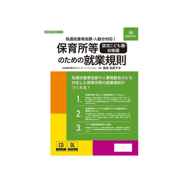 【仕様】処遇改善等加算や人事院勧告分にも対応した保育所等の就業規則・諸規程がつくれる！就業規則は、処遇改善等加算や人事院勧告分などを考慮した保育所等に特化した内容になっています。就業規則の逐条解説書がついているので、解説内容を確認しながら就...