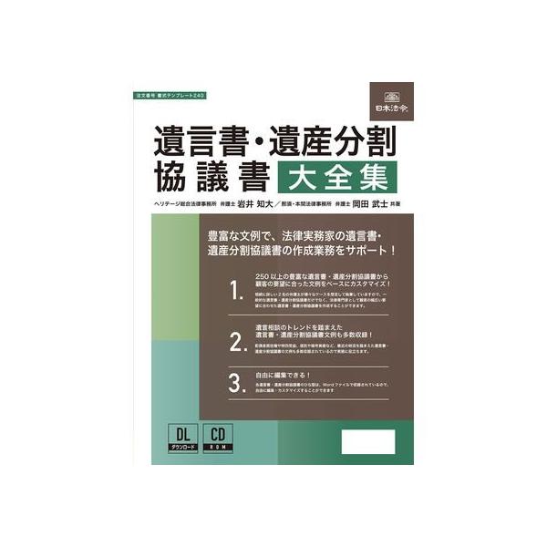 【仕様】［収録書式］　■遺言書編　０基本　１財産取得者の身分　２遺産（不動産）　３遺産（不動産以外）　４遺留分・特別受益　５遺産の分割・管理方法の指定　６信託　７条件・負担付　８受取人・遺言執行人等の指定　９撤回・変更　１０特別方式遺言　１...