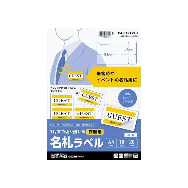 【商品説明】ミシン目で１片ずつ切り離せるので、手渡したり配布しやすい。角丸で衣服に貼ってもはがれにくい。使い終わったらはがすだけ。　来客時やイベントの名札に。カスタマイズした名札が作成でき、手書きもできます。自分で貼って自分で捨てることがで...