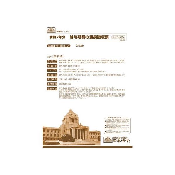 【商品説明】［商品の改正点］１．年度更新　２．特定扶養親族特別控除の欄を追加　３．控除対象扶養親族を控除対象扶養親族等に変更　４．裏面説明文の変更　５．ＱＲコードの変更【仕様】●サイズ：Ａ５●ノーカーボン・２枚複写●注文単位：１冊（２５組）