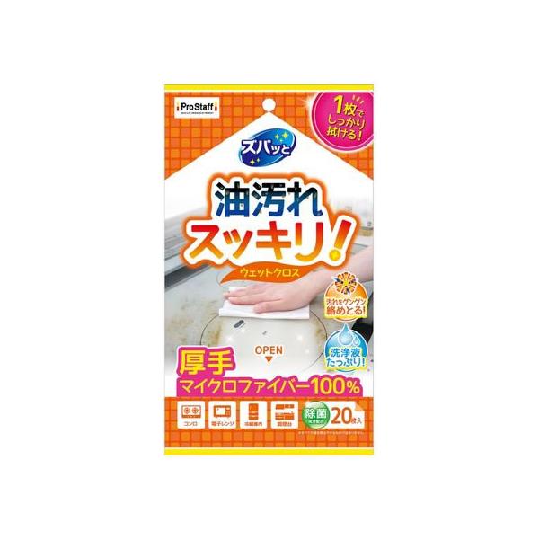 【商品説明】乾きにくい厚手で丈夫なクロス。　除菌成分配合２０枚入り。　マイクロファイバー１００％。　塩化ベンザルコニウム配合。　超極細繊維が油汚れを内部に吸着！【仕様】●シートサイズ：約幅２４０×高さ１７０ｍｍ　●製品サイズ：幅１３０×奥行...