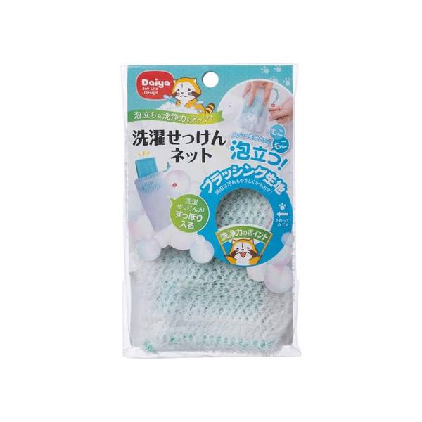 【商品説明】洗濯せっけんがすっぽり入る。メッシュ生地でもこもこ泡立ち、ブラッシング生地で頑固な汚れもやさしくかき出します。巾着ポケットタイプなので、石けんが小さくなっても最後まで使い切りやすく、紐でフック掛けもできます。【仕様】●サイズ：約...