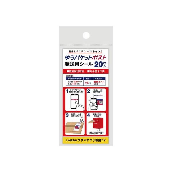 【商品説明】オークション・フリマサイトを介しての荷物発送でご利用いただけます。２次元コードを読み取り、シールを貼り、郵便ポストに投函するだけ！匿名配送可能。宛名書き不要。【仕様】●材質：アート紙●パッケージサイズ：Ｗ７５ｍｍ×Ｈ１７０ｍｍ×...