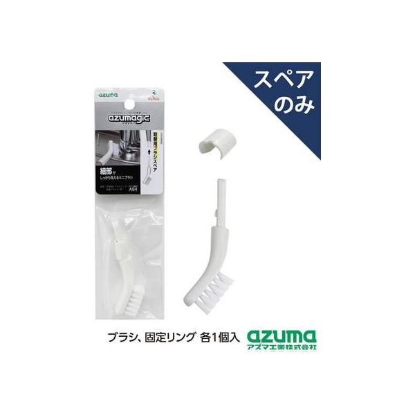 【商品説明】蛇口まわり・キッチン小物・浴室小物・五徳等入り組んだ所のお掃除に。【仕様】●製品サイズ：約幅７×奥行２２×高さ２ｃｍ　●材質：ヘッド・ブラシ／ポリプロピレン、固定リング／ポリプロピレン　●耐熱温度：７０℃　※ブラシのみ・グリップ...