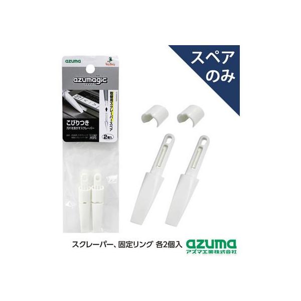 【商品説明】こびりつき汚れを剥がすスクレーパー。レンジ（ＩＨ・ガス）まわり・サッシのお掃除に。【仕様】●製品サイズ：約幅７×奥行２２×高さ２ｃｍ　●材質：スクレーパー／ポリプロピレン、固定リング／ポリプロピレン　●耐熱温度：７０℃　※スクレ...
