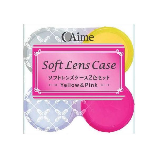 【商品説明】各種ソフトコンタクトレンズに使えます。　お得な２個入りです。　色違いのピンク・イエロー２色入りで、おひとりで数種類のレンズをお持ちの方やご家族とのシェア等ご利用できます。　レンズケースを定期的に交換することは衛生的であり、眼科医...