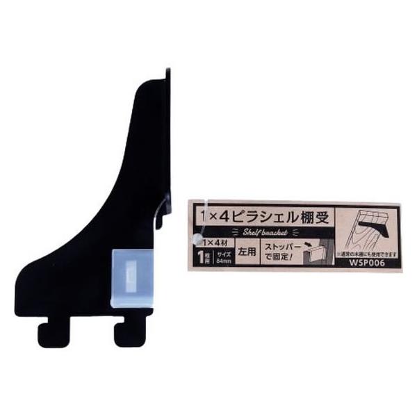 【商品説明】棚受金具に最適です。【仕様】●１×４材１枚用左側　●カラー：黒　●サイズ：Ｈ５５×Ｗ２０×Ｄ８４ｍｍ　●材質：鉄、メラミン塗装
