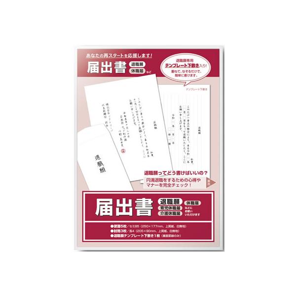 【商品説明】「退職願」「育児休職届」「介護休暇届」「休職届」などにお使いいただけます。「退職願専用テンプレート下敷き」付きだから、重ねてなぞるだけで簡単に書けます。【仕様】●本体サイズ：（約）縦２５０ｍｍ×横１８０ｍｍ●材質：上質紙●注文単...