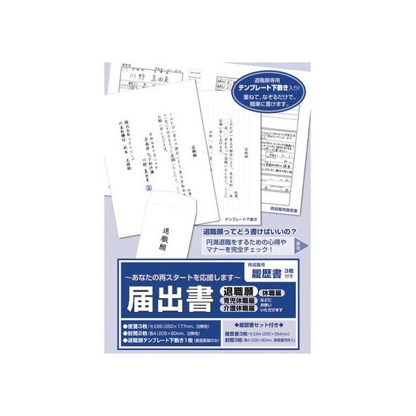 【商品説明】「退職願」「育児休職届」「介護休暇届」「休職届」などにお使いいただけます。「退職願専用テンプレート下敷き」付きだから、重ねてなぞるだけで簡単に書けます。実例を元に、履歴書の書き方や注意点を親切・丁寧に解説いたします。【仕様】●本...