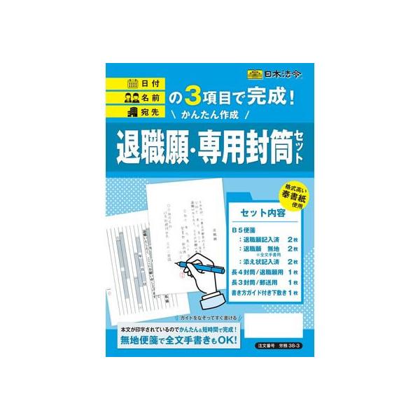 【仕様】また、白紙の便箋も含まれており、従来どおり下敷をなぞることで、手書きで退職願を作成することも可能です。さらに、郵送で提出する場合に便利な添え状（本文印字済）と郵送用封筒も付属しているため、事情により直接退職願を手渡しできない場合でも...