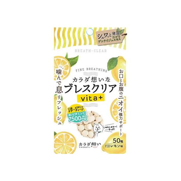 【商品説明】大容量たっぷり５０粒。　口臭ケアと一緒にビタミンＣも補給できる。　こだわりの消臭パワー。ゲッケイジュ葉抽出物配合。　シュワっとレモンの香り。　食後に限りません。お口のニオイが気になるシーンはさまざま。　こんなシーンでご活用頂けま...