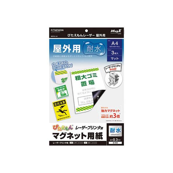【仕様】印刷面に高耐水性フィルムを使用！水が掛かっても印刷が落ちません。マグネットも強力なので屋外のサインなどに最適！　●サイズ：Ａ４（２９７×２１０ｍｍ）●厚さ：０．３ｍｍ●表面：マット●耐水性フィルム使用●注文単位：１パック（３枚）●Ｇ...