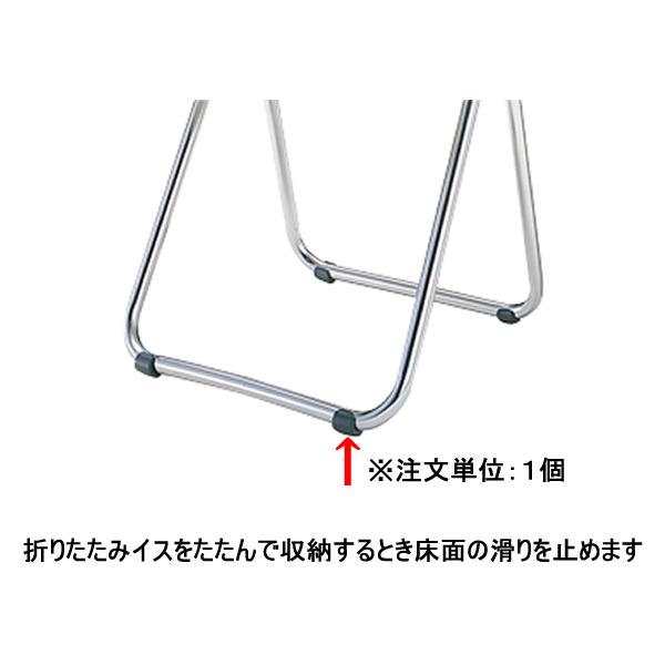 【商品説明】折りたたみイスをたたんで収納するとき床面の滑りを止めます。【仕様】●コクヨのイス以外には使用できません。●イス１脚につき、４個必要です。●生産国：日本●注文単位：１個