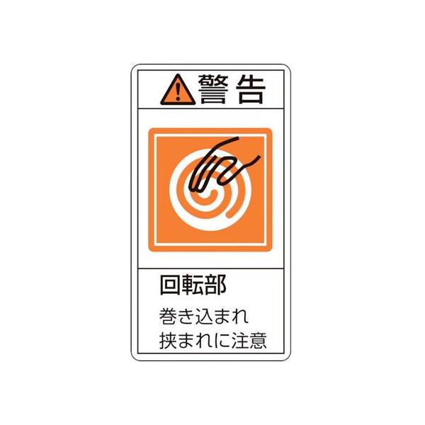 【商品説明】●シグナル用語、絵表示、指示文で構成された製造物責任（PL）警告表示ラベルです。【仕様】●型番：201217　●入数：10枚　●表示内容：警告・回転部・巻き込まれ挟まれに注意　●取付仕様：粘着シール　●縦（mm）：100　●横（...