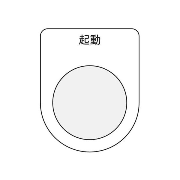 【商品説明】●配電盤・分電盤・制御盤・電気通信機器・工業機械などに取り付け、その名称・用途・機能を表示します。●裏面が、白地塗装された透明アクリルに文字を裏彫りしているため、文字が消えにくくなっています。●書体：丸ゴシック（JIS書体）【仕...