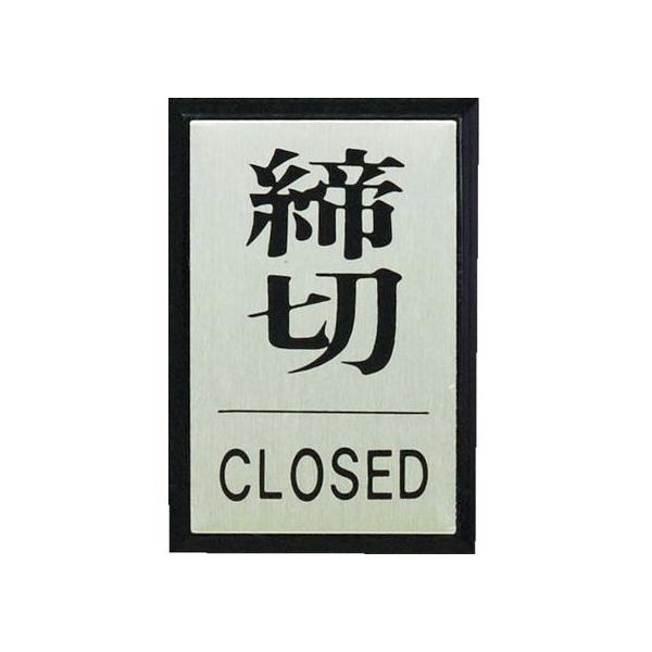 【仕様】●型番：PL64-3　●取付仕様：粘着シール　●縦（mm）：60　●横（mm）：40　●表示内容：締切　CLOSED　●取付方法：貼付タイプ（テープ付）　●アクリル