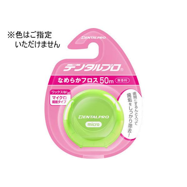 【商品説明】歯間にするんと入って歯垢を除去！ノーワックスなので使用時のベタつきがない！約４０ｃｍの使用で約１２５回使用できます。無香料。【仕様】●ワックスなし●無香料　※色はご指定いただけません。