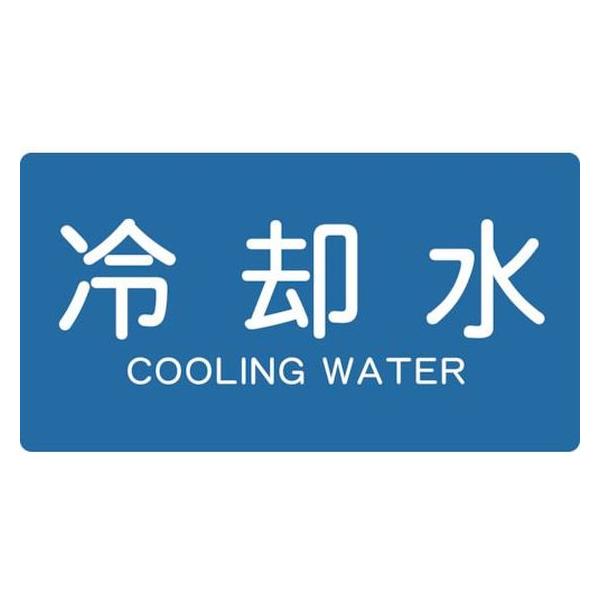 【商品説明】●水・熱に強いアルミ製です。【仕様】●型番：TPS-CY-S　●入数：5枚　●表示内容：冷却水　横　小　●縦（mm）：40　●横（mm）：80　●シール　●強粘着剤付　●基材：アルミ箔、白塩ビ　●粘着剤：アクリル系
