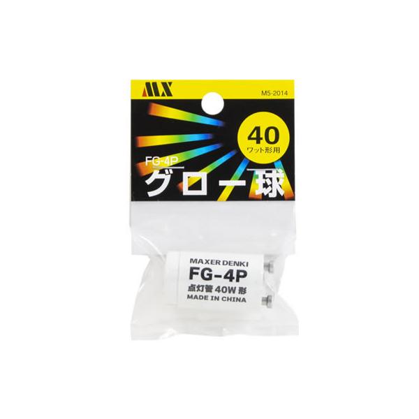 【商品説明】Ｐ型グロー球４Ｐです。２本足のタイプになります。交換の際はお使いのグロー球と同じ型、タイプのものをお選びください。【仕様】●仕様：ＦＧ−４Ｐ型●適合ワット数：４０Ｗ●入数：１個入り