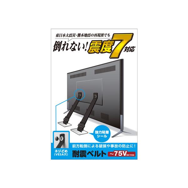 【商品説明】地震対策に！震度７相当の振動試験もクリアした、テレビ裏面のＶＥＳＡ穴を利用した、テレビの前方への転倒を防止する　ネジどめタイプの耐震ベルト　です。東日本大震災・熊本地震など震度７相当の振動試験をクリアしています。テレビ背面にある...