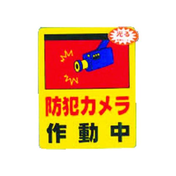 【仕様】●型番：RE801-2　●表示内容：防犯カメラ作動中　●本体寸法（mm）幅×長さ：80×100　●取付仕様：ステッカー　●厚み：0．2mm
