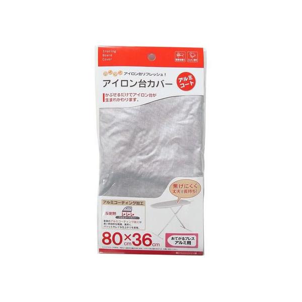 【商品説明】表面のアルミコーティング加工が高い熱効率を発揮。素早いアイロン仕上げができ、パリッとキレイに仕上がります。カバーはゴム式なので簡単に取り付け可能。【仕様】●サイズ：約８０×３６ｃｍ●材質：綿１００％（アルミコーティング）
