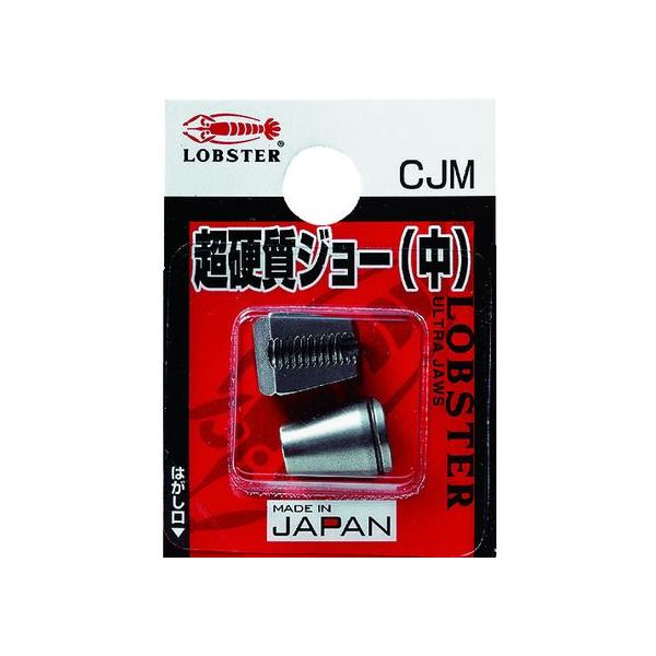 【仕様】●型番：CJM　●入数：2個　●適合機種：AR2000M、AR2000MV、AR011MX、AR011HX、HR003A、ARV025M、R1A1、R1B1 ●品名：超硬質ジョー中　　●ご使用のリベットフランジ径に合ったサイズを取り...