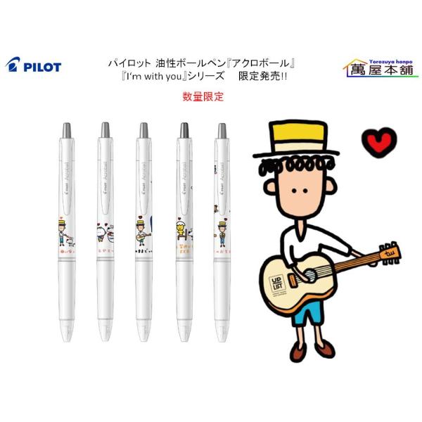 【発売日：2026年02月20日】油性マーカー「おなまえ上手」と油性ボールペン「アクロボール」の限定品として、あたたかみのある優しいイラストを描くアーティスト「ucchy（うっちー）」さんとのコラボレーションによる『I’m with you...