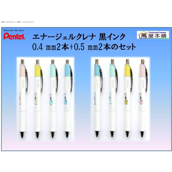【発売日：2020年03月10日】エナージェルクレナ●ボール径：0.4mm〈極細〉・0.5mm〈極細〉●インキ：黒●軸色：ミモザイエロー・ミントグリーン・クラシカルピンク ・サックスブルー●BLN74LP/Ｃセット0.4mm（2本）クラシカ...