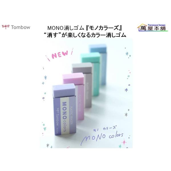 【発売日：2025年09月29日】“消す”が楽しくなるカラー消しゴム・消す力は、いつものMONO消しゴムモノ消しゴムからカラータイプが登場!!色がついても従来のモノ消しゴムと同等の消字性能なので、安心して使えます。カラーは、ブルー、グリーン...