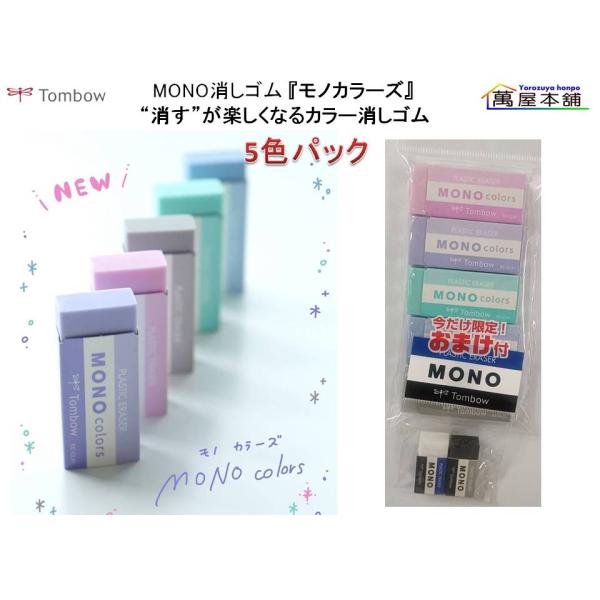 【発売日：2025年09月29日】“消す”が楽しくなるカラー消しゴム・消す力は、いつものMONO消しゴム『モノカラーズ』5色パック/おまけ付き!!色がついても従来のモノ消しゴムと同等の消字性能なので、安心して使えます。カラーは、ブルー、グリ...