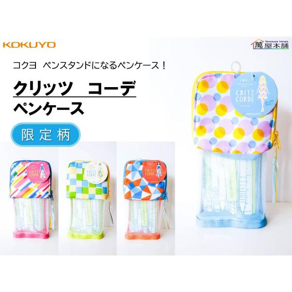 【発売日：2018年07月10日】＜クリッツコーデ＞ペンケースコクヨ・ネオクリッツ・ペンケースと同じ形で、夏らしいテキスタイル柄＋下半分がメッシュ素材でできていて中が見えるようになっているクリッツコーデが数量限定で発売。約３０本のペンが入れ...