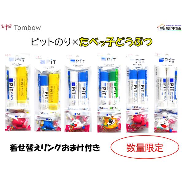 【発売日：2022年07月20日】株式会社ギンビスのロングセラービスケット菓子「たべっ子どうぶつ」のキャラクターが着せかえリングになりました。●ピットハイパワー：スティックのりのスタンダード。封筒、画用紙、厚紙も強く接着できる強力ハイパワー...