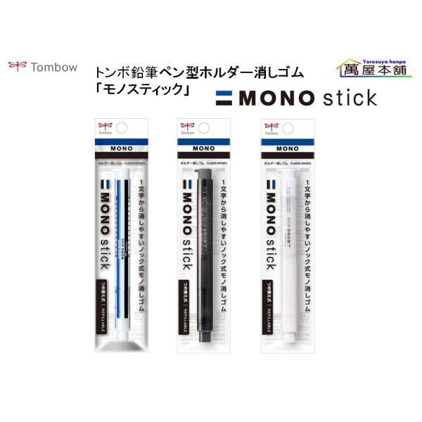 【発売日：2025年02月26日】ペン型ホルダー消しゴム「モノスティック」モノスティックの特長■ブロック形の「モノ消しゴム」と字消し能力や使用感が同じホルダー消しゴム。マークシート試験などにも使用できます。■スティック消しゴムは一字消しから...