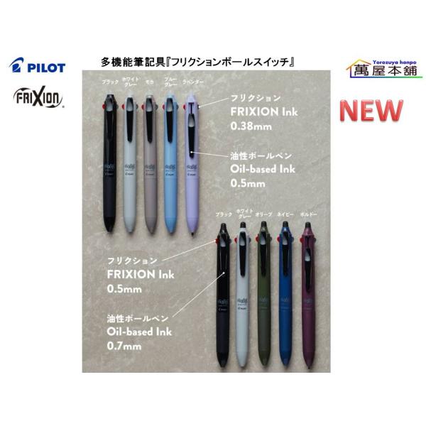 【発売日：2026年03月03日】※多機能筆記具『フリクションボールスイッチ』発売!!今回発売する『フリクションボールスイッチ』は、フリクションシリーズ初となる、“消せる”と“消えない”を1本に集約した次のステージの新しいフリクションです。...